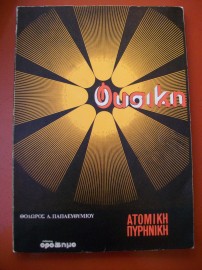 ΦΥΣΙΚΗ-ΑΤΟΜΙΚΗ ΠΥΡΗΝΙΚΗ. ΘΟΔΩΡΟΣ Α. ΠΑΠΑΕΥΘΥΜΙΟΥ