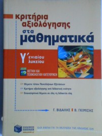 ΚΡΙΤΗΡΙΑ ΑΞΙΟΛΟΓΗΣΗΣ ΣΤΑ ΜΑΘΗΜΑΤΙΚΑ Γ´ ΕΝΙΑΙΟΥ ΛΥΚΕΙΟΥ- ΒΙΔΑΛΗΣ Γ ...