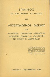 ΕΠΑΙΝΟΣ ΔΙΑ ΤΟΥΣ ΙΕΡΑΡΧΑΣ ΤΗΣ ΕΛΛΑΔΟΣ ΚΑΙ ΑΠΟΣΤΟΜΩΤΙΚΟΣ ΕΛΕΓΧΟΣ ΤΩΝ ...