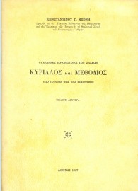 ΟΙ ΕΛΛΗΝΕΣ ΙΕΡΑΠΟΣΤΟΛΟΙ ΤΩΝ ΣΛΑΒΩΝ ΚΥΡΙΛΛΟΣ ΚΑΙ ΜΕΘΟΔΙΟΣ ΥΠΟ ΤΟ ΝΕΟΝ ...