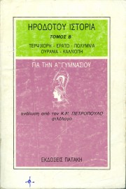 ΗΡΟΔΟΤΟΥ ΙΣΤΟΡΙΑ Α ΓΥΜΝ.ΤΟΜΟΣ Β (ΠΕΤΡΟΠΟΥΛΟΥ)