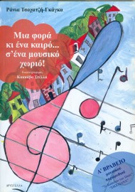 ΜΙΑ ΦΟΡΑ ΚΙ ΕΝΑ ΚΑΙΡΟ...Σ´ΕΝΑ ΜΟΥΣΙΚΟ ΧΩΡΙΟ!-ΡΑΝΙΑ ΤΣΟΧΑΤΖΗ-ΓΚΑΓΚΑ