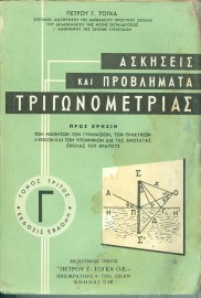 ΑΣΚΗΣΕΙΣ ΚΑΙ ΠΡΟΒΛΗΜΑΤΑ ΤΡΙΓΩΝΟΜΕΤΡΙΑΣ (ΤΟΓΚΑ Π)