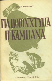 ΓΙΑ ΠΟΙΟΝ ΧΤΥΠΑ Η ΚΑΜΠΑΝΑ(ΧΑΙΜΙΝΓΟΥΕΗΝ)