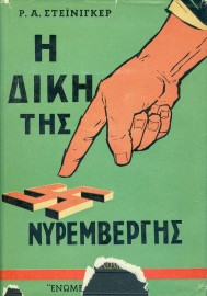 Η ΔΙΚΗ ΤΗΣ ΝΥΡΕΜΒΕΡΓΗΣ-Ρ.Α. ΣΤΕΪΝΙΓΚΕΡ