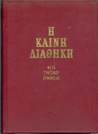 Η ΚΑΙΝΗ ΔΙΑΘΗΚΗ ΜΕΤΑ ΣΥΝΤΟΜΟΥ ΕΡΜΗΝΕΙΑΣ ΥΠΟ ΠΑΝ. Ν. ΤΡΕΜΠΕΛΑ-26η ΕΚΔΟΣΗ