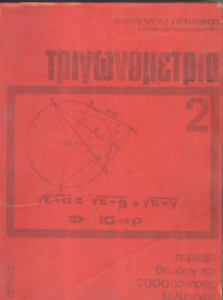 ΤΡΙΓΩΝΟΜΕΤΡΙΑ ΤΟΜΟΣ 2 (ΠΑΝΑΚΗ Ι)